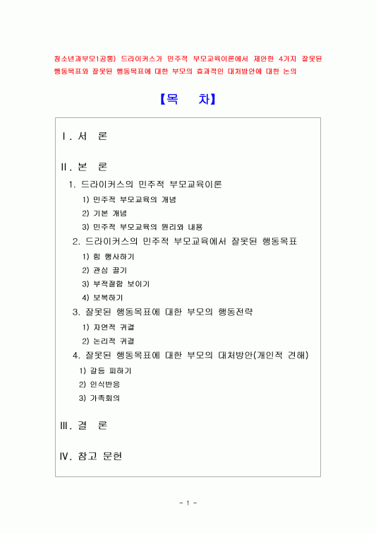 청소년과부모1공통) 드라이커스가 민주적 부모교육이론에서 제안한 4가지 잘못된 행동목표와 잘못된 행동목표에 대한 부모의 효과적인 대처방안에 대한 논의