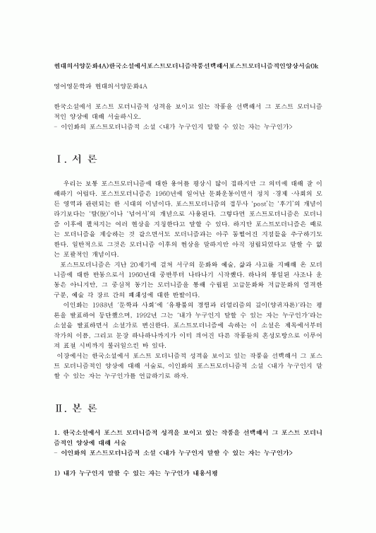 현대의서양문화4A)한국소설에서포스트모더니즘작품선택해서포스트모더니즘적인양상서술0k