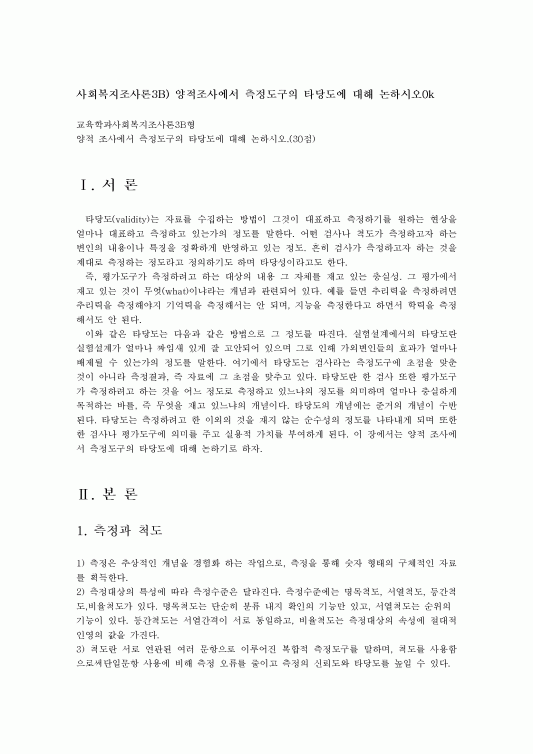 사회복지조사론3B) 양적조사에서 측정도구의 타당도에 대해 논하시오0k