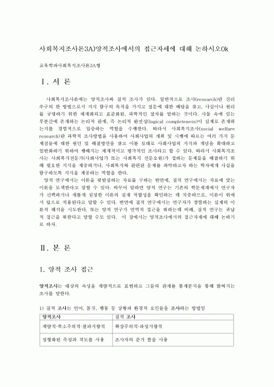 사회복지조사론3A)양적조사에서의 접근자세에 대해 논하시오0k
