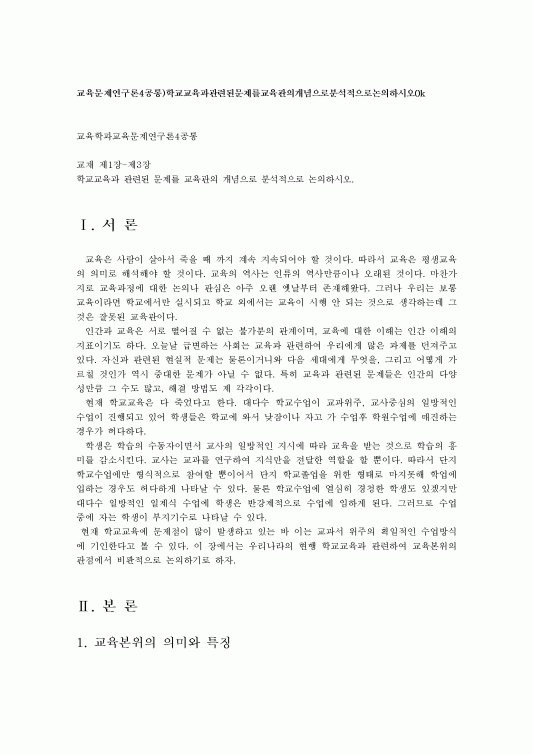 교육문제연구론4공통)학교교육과 관련된 문제를 교육관의 개념으로 분석적으로 논의0k