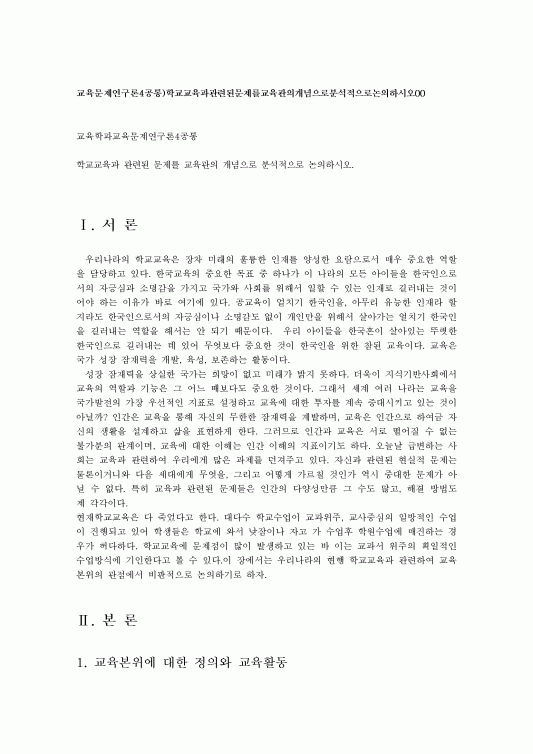 교육문제연구론4공통)학교교육과 관련된 문제를 교육관의 개념으로 분석적으로 논의00