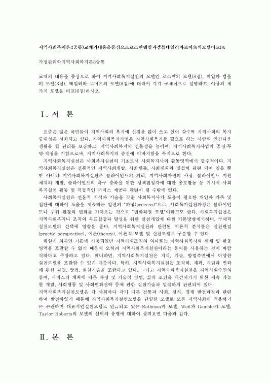 지역사회복지론3공통)교재의 내용을 중심으로 로스만웨일과 갬블테일러와 로버츠의 모델비교0k