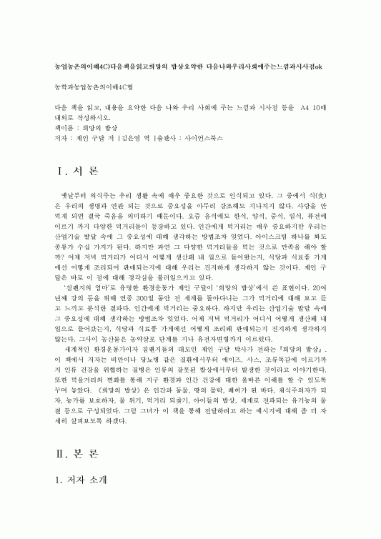 농업농촌의이해4C)다음책을 읽고 희망의 밥상요약한 다음 나와 우리사회에 주는 느낌과 시사점ok