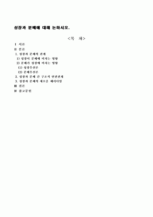 성장과 분배에 대해 논하시오