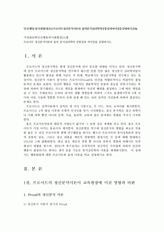 인간행동과사회환경3A - 프로이트정신분석이론과 융의분석심리학의공통점과차이점을설명하시오