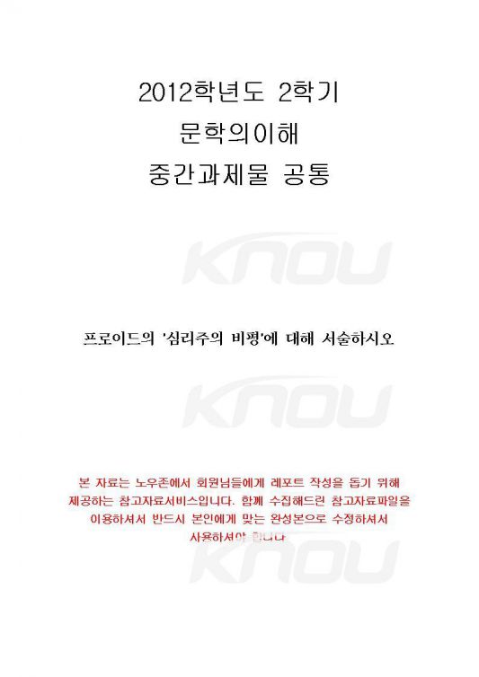 2012년 2학기 문학의이해 중간시험과제물 공통(프로이드의 심리주의 비평)
