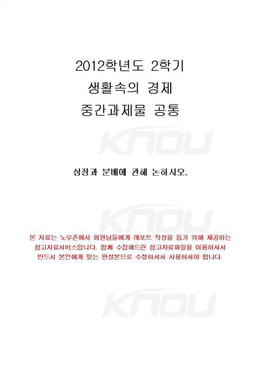 2012년 2학기 생활속의 경제 중간시험과제물 공통(성장과 분배에 관하여 논하라 )