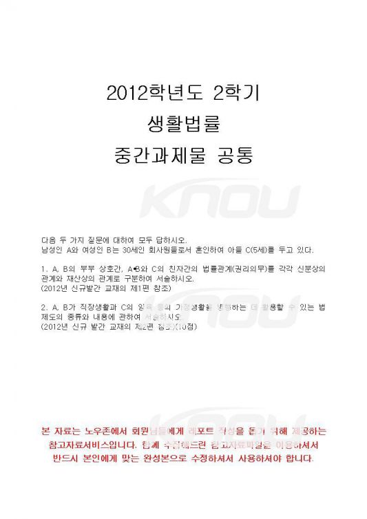 2012년 2학기 생활법률 중간시험과제물 공통(부부와 자녀의 권리의무)