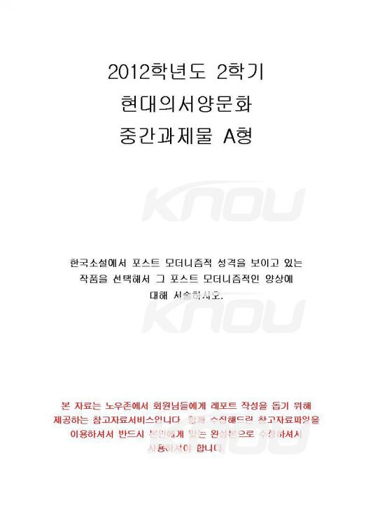 2012년 2학기 현대의서양문화 중간시험과제물 A형(포트스모더니즘 성격의 한국소설)