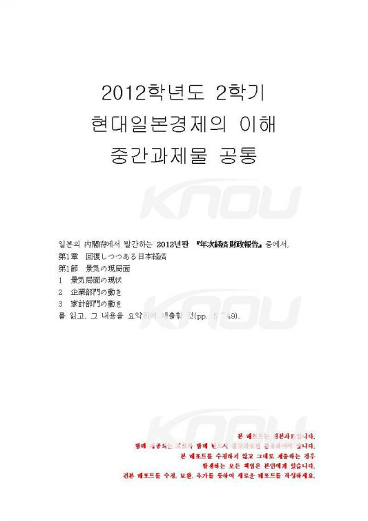 2012년 2학기 현대일본경제의이해 중간시험과제물 공통(년차경제재정보고)