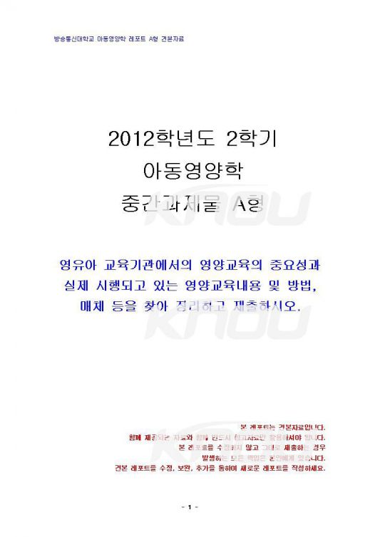 2012년 2학기 아동영양학 중간시험과제물 A형(영유아교육기관 영양교육 중요성)