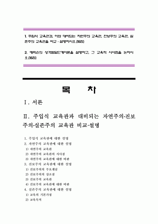 [2016 인간과교육] 1 주입식교육관 성장식교육관 자연주의교육관 진보주의교육관 실존주의교육관 비교설명 2 에릭슨성격발달단계이론설명과 교육적 시사점-주입식교육관 성장식교육관 성격발달단계이론
