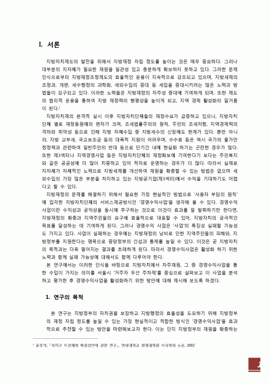 지방재정- 지방재정 자립성, 경영수익사업, 거주자 우선 주차제
