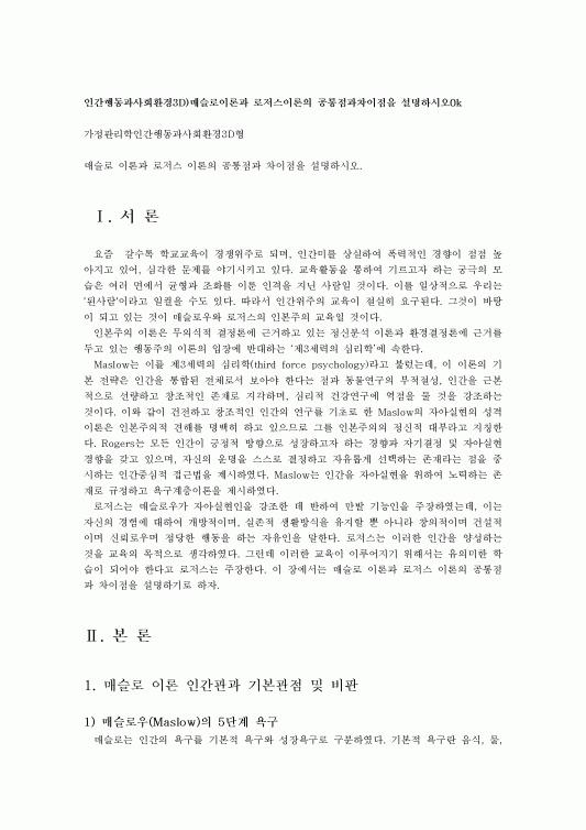 인간행동과사회환경3D)매슬로 이론과 로저스 이론의 인본주의적 공통점과 차이점에 대하여 설명하시오0k