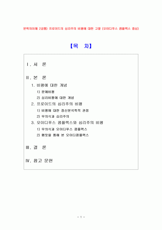 문학의이해 2공통) 프로이드의 심리주의 비평에 대한 고찰 (오이디푸스 콤플렉스 중심)