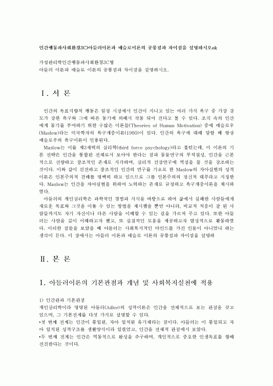 인간행동과사회환경3E) 아둘러 이론과 매슬로 이론의 이론적 공통점과 차이점에 대하여 설명하시오0K