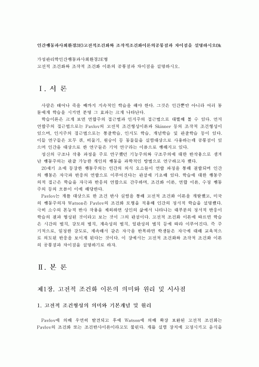 인간행동과사회환경3B)고전적 조건화와 조작적 조건화 이론의 행동주의적 공통점과 차이점에 대하여 설명하시오0k