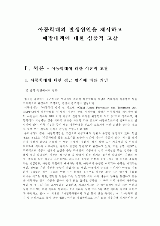 아동복지,아동학대의 발생원인을 제시하고 예방대책에 대한 심층적 고찰
