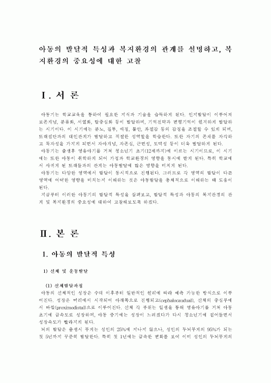 (아동복지)아동의 발달적 특성과 복지환경의 관계를 설명하고, 복지환경의 중요성에 대한 고찰