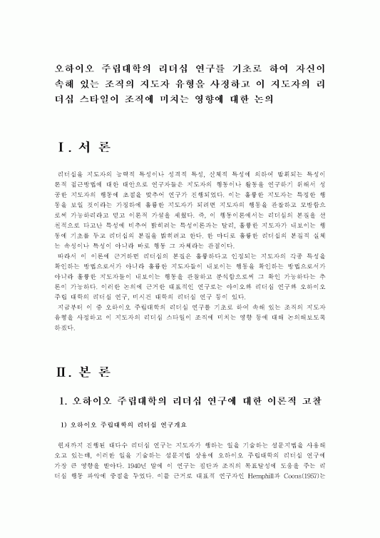 (간호지도자론D형)오하이오 주립대학의 리더십 연구를 기초로 하여 자신이 속해 있는 조직의 지도자 유형을 사정하고 이 지도자의 리더십 스타일이 조직에 미치는 영향에 대한 논의