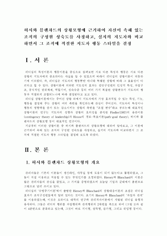 (간호지도자론C형)허시와 블랜챠드의 상황모형에 근거하여 자신이 속해 있는 조직의 구성원 성숙도를 사정하고, 실지의 지도자와 비교하면서 그 조직에 적절한 지도자 행동 스타일을 결정