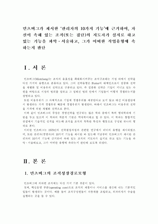 (간호지도자론A형)민츠버그가 제시한 관리자의 10가지 기능에 근거하여, 자신이 속해 있는 조직(또는 집단)의 지도자가 실지로 하고 있는 기능을 파악·서술하고, 그가 어떠한 작업유형에 속하는지 판단