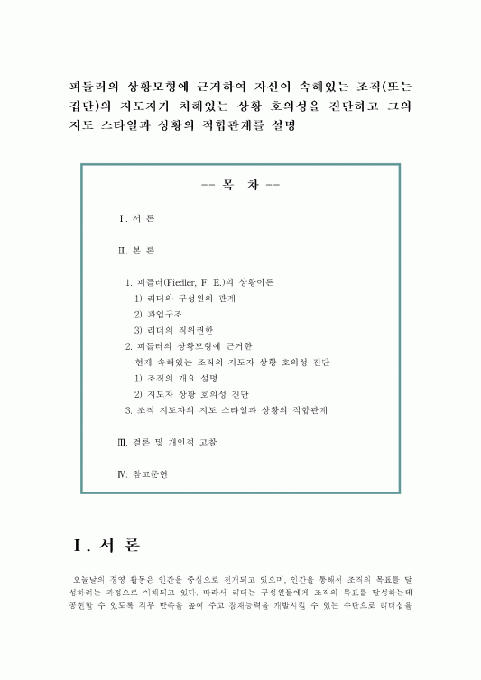 (간호지도자론E형)피들러의 상황모형에 근거하여 자신이 속해있는 조직(또는 집단)의 지도자가 처해있는 상황 호의성을 진단하고 그의 지도 스타일과 상황의 적합관계를 설명