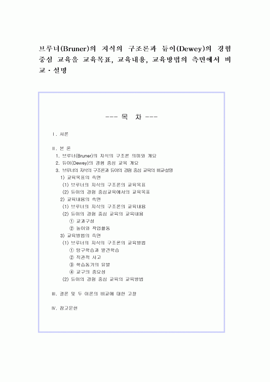 (교육과정및평가 공통)브루너(Bruner)의 지식의 구조론과 듀이(Dewey)의 경험 중심 교육을 교육목표, 교육내용, 교육방법의 측면에서 비교·설명