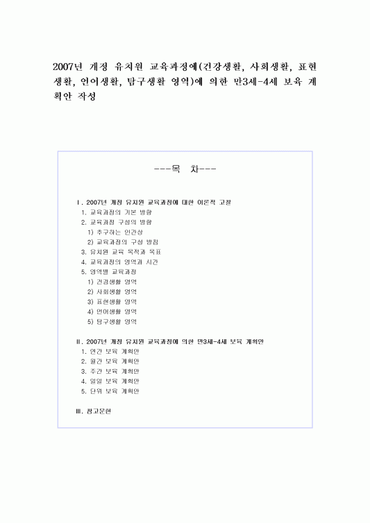 (교과교육론D형)2007년 개정 유치원 교육과정에(건강생활, 사회생활, 표현생활, 언어생활, 탐구생활 영역)에 의한 만3세-4세 교육 계획안 작성