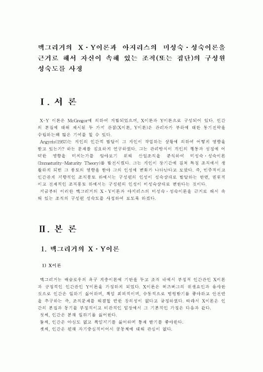 (간호지도자론B형)맥그리거의 X·Y이론과 아지리스의 미성숙·성숙이론을 근거로 해서 자신이 속해 있는 조직(집단)의 구성원 성숙도를 사정