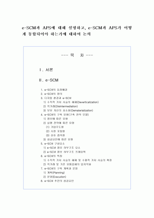 (물류관리)e-SCM과 APS에 대해 설명하고, e-SCM과 APS가 어떻게 통합되어야 하는가에 대하여 논의