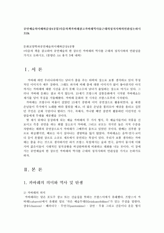 공연예술의이해와감상4공통)다음의책을참고하여카바레의역사를근대의정치사와의연관성논하시오0k