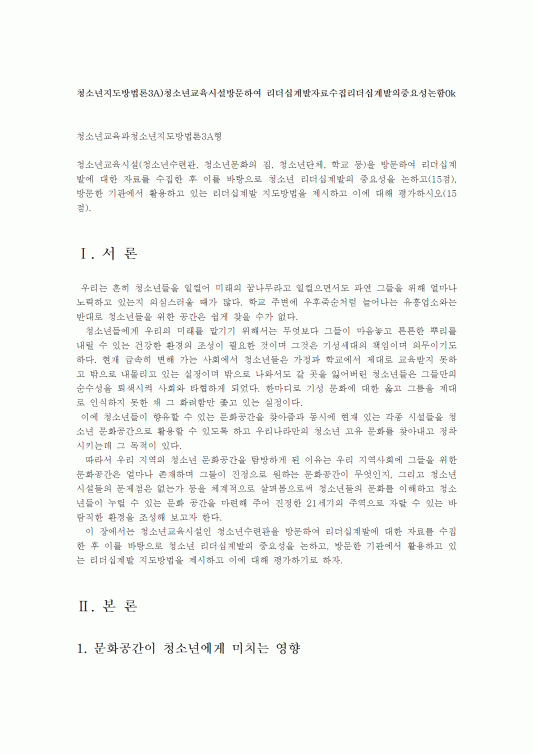 청소년지도방법론3B)청소년교육시설 청소년수련관청소년문화의집.청소년단체학교등을 방문하여 리더십계발자료를 수집한 후 청소년리더십계발의 중요성을 논하고 평가하시오0k