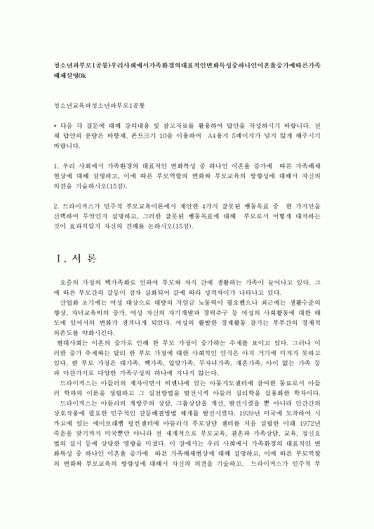 청소년과부모1공통)우리사회에서 가족환경 대표적 변화 특성중 하나인 이혼율 증가에 따른 가족해체 설명0k