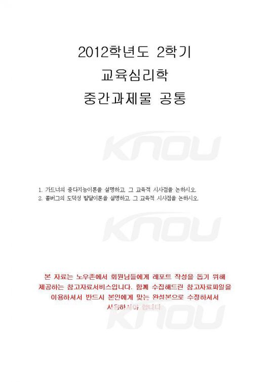 2012년 2학기 교육심리학 중간시험과제물 공통(가드너 중다지능이론,콜버그 도덕성발달이론)
