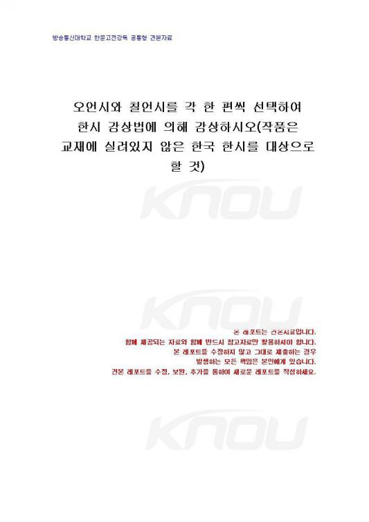 2012년 2학기 한문고전강독 중간시험과제물 공통(오언시와칠언시)