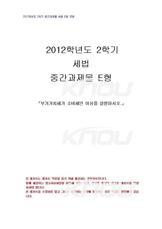 2012년 2학기 세법 중간시험과제물 E형(소비세로서의 부가가치세)