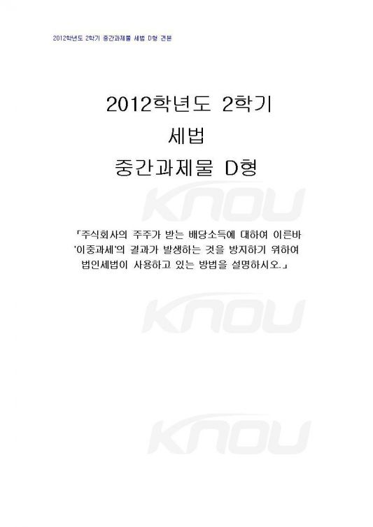 2012년 2학기 세법 중간시험과제물 D형(주식회사 주주 배당소득)