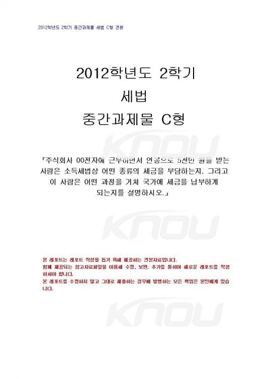 2012년 2학기 세법 중간시험과제물 C형(국가에 대한 소득세 납부)