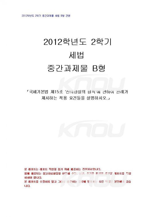 2012년 2학기 세법 중간시험과제물 B형(신의성실원칙)
