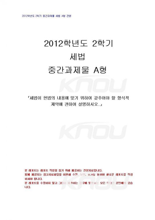 2012년 2학기 세법 중간시험과제물 A형(세법의 형식적 제약)