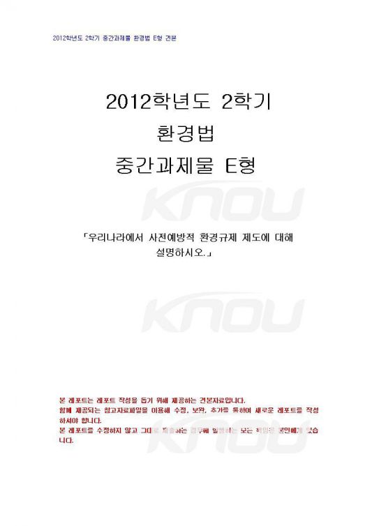 2012년 2학기 환경법 중간시험과제물 E형(사전예방적 환경규제제도)