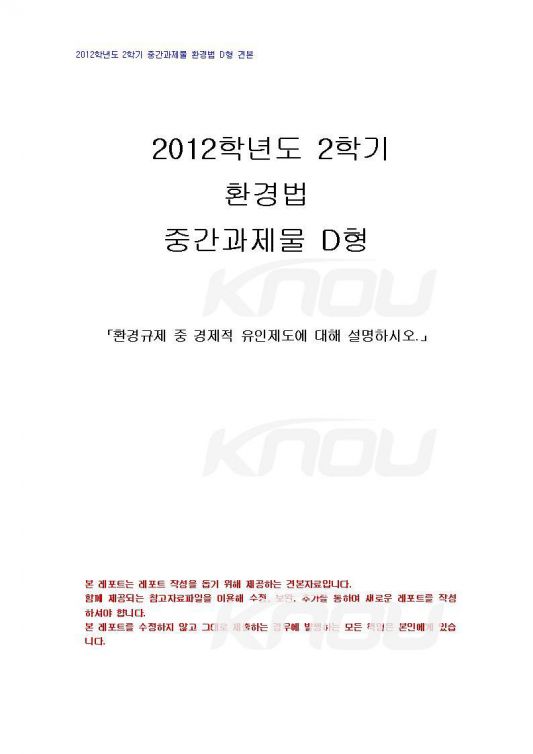 2012년 2학기 환경법 중간시험과제물 D형(경제적 유인제도)