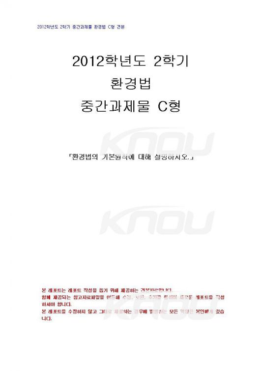 2012년 2학기 환경법 중간시험과제물 C형(환경법의 기본원칙)