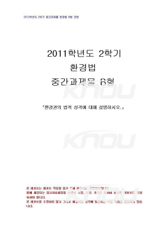 2012년 2학기 환경법 중간시험과제물 B형(환경권의 법적성격)