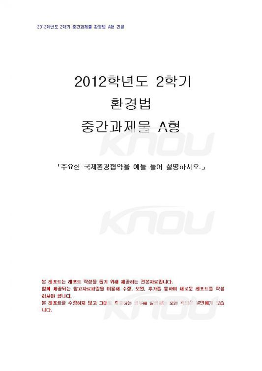 2012년 2학기 환경법 중간시험과제물 A형(주요한 국제환경협약)