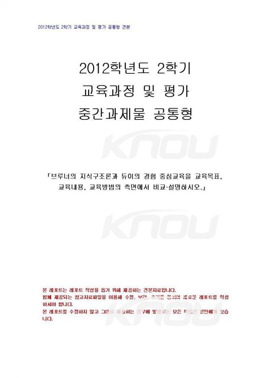 2012년 2학기 교육과정및평가 중간시험과제물 공통(브루너의지식구조론, 듀이의경험중심교육)