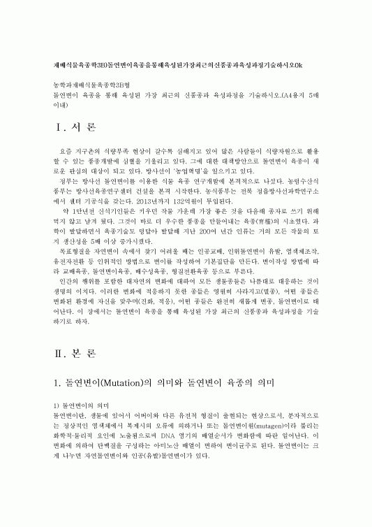 재배식물육종학3B)돌연변이육종을통해육성된가장최근의신품종과육성과정기술하시오0k
