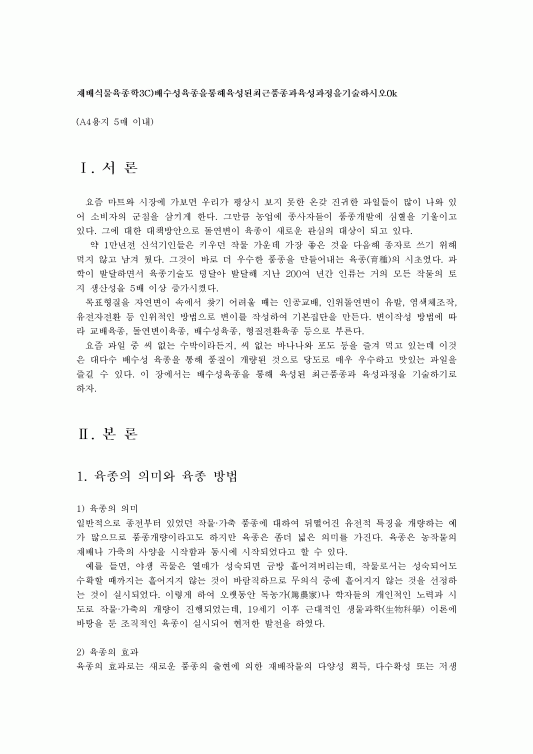 재배식물육종학3C)배수성육종을 통해 육성된 최근품종과 육성과정을 기술0k
